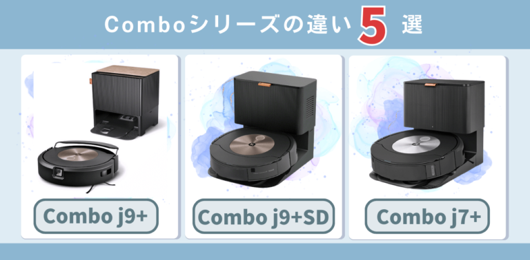 コンボj9+・コンボj9+SD・コンボj7+の違いを徹底比較！ルンバiRobot | 掃除のロボラボ