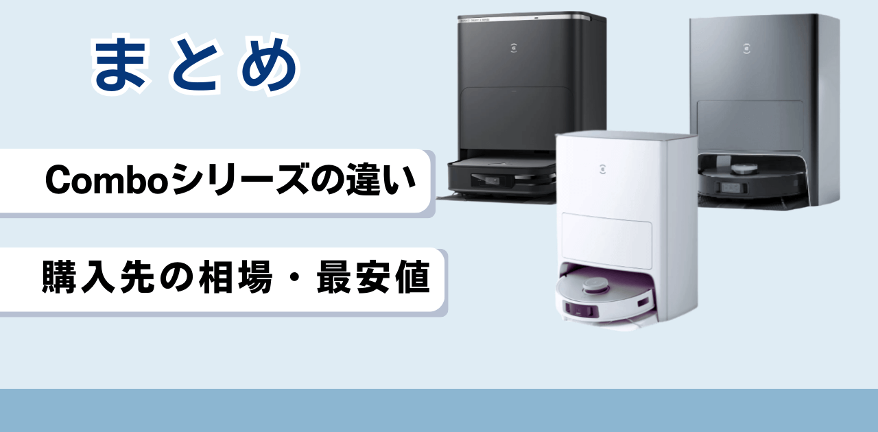 コンボj9+・コンボj9+SD・コンボj7+の違いを徹底比較！ルンバiRobot | 掃除のロボラボ