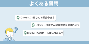 コンボj9+・コンボj9+SD・コンボj7+の違いを徹底比較！ルンバiRobot | 掃除のロボラボ
