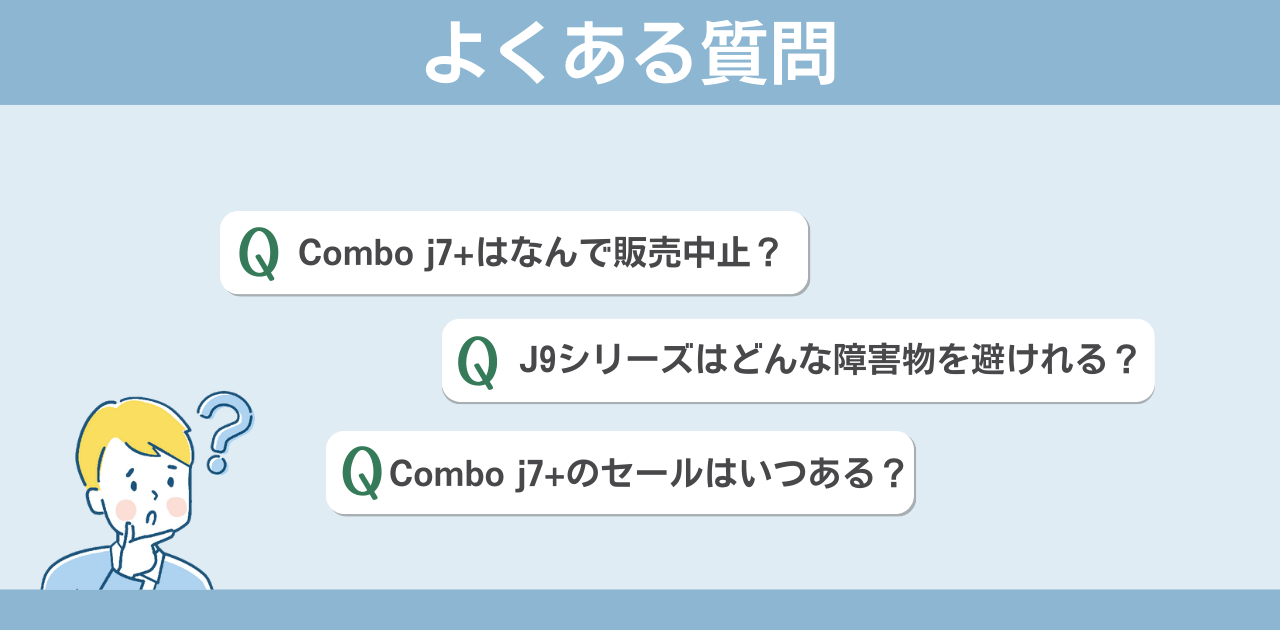 コンボj9+・コンボj9+SD・コンボj7+の違いを徹底比較！ルンバiRobot | 掃除のロボラボ